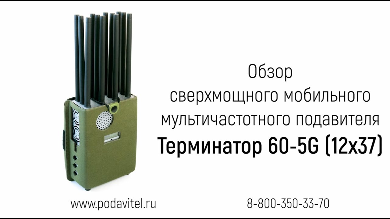 Обзор сверхмощного 12-ти диапазонного мобильного подавителя Терминатор ...