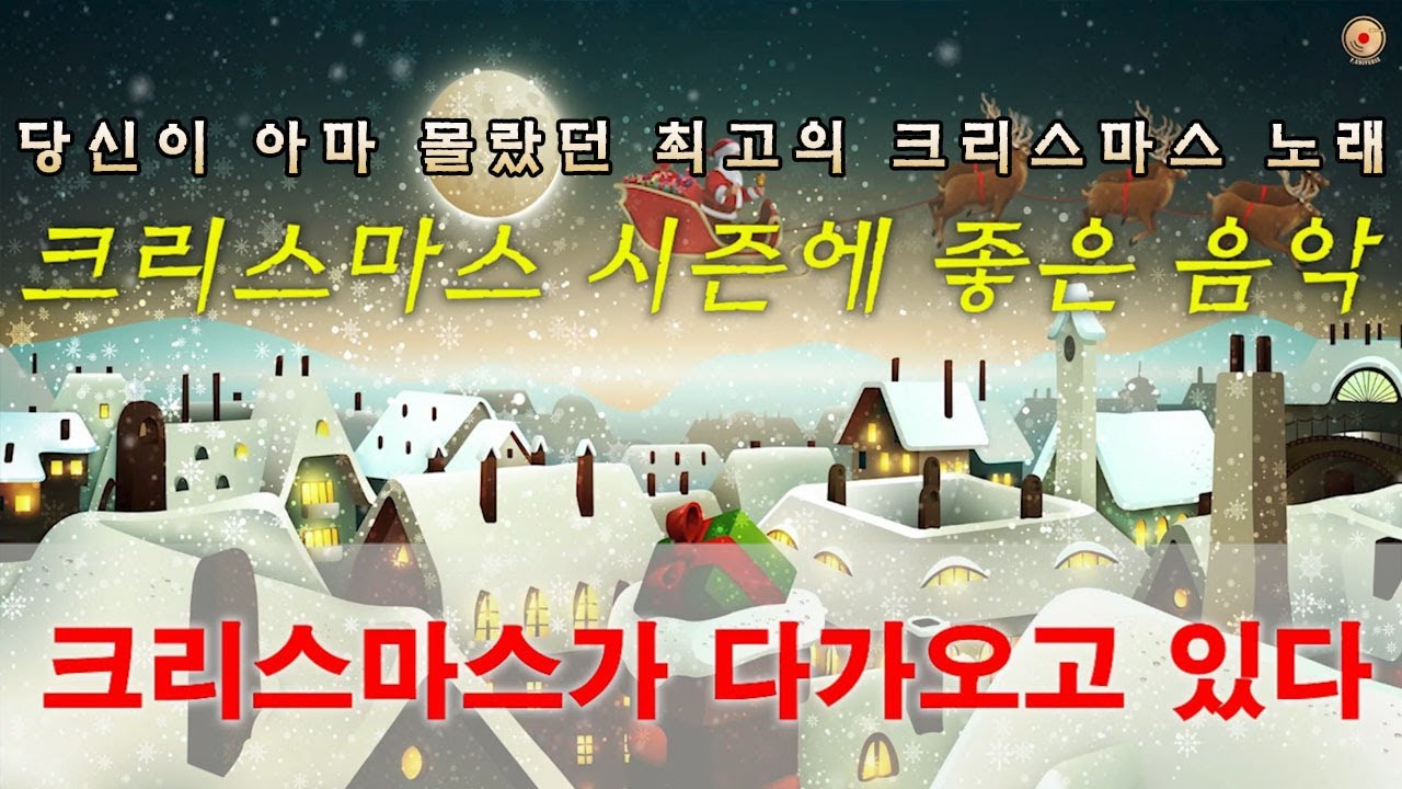 편안한 크리스마스 캐롤 음악 휴식음악 3시간 조용하고 아늑한 연주음악 차분한 음악 🎅 베스트 10 최고의