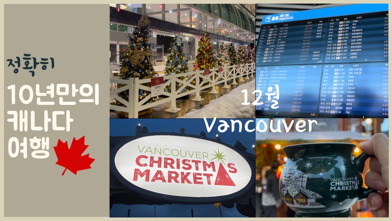 ️ 여행 vlog | 코시국 이후 첫 해외, 크리스마스 이브에 밴쿠버 여행, X-mas market, Fairmont ...