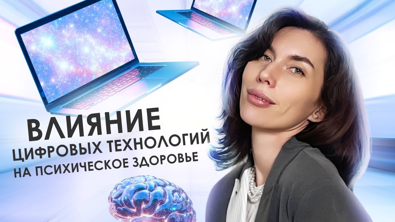 Влияние цифровых технологий на психическое здоровье - YouTube