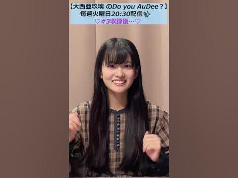 大西亜玖璃のDo you AuDee? 毎週火曜日20:30配信 ♡#3収録後…♡ #あぐぽん #大西亜玖璃 #AuDee - YouTube