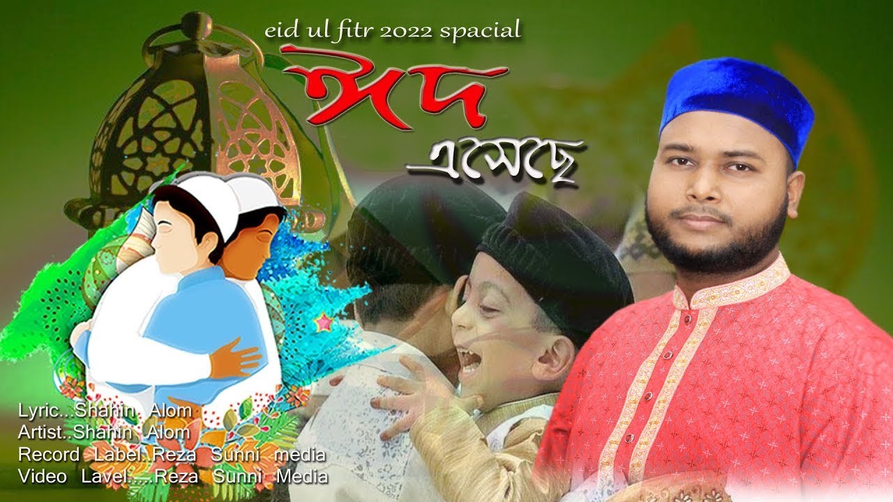 এই ঈদের সেরা গজল ! Eid Gojol New Eid Song ! দফ গজল ! ঈদ এসেছে ! শায়ের ...