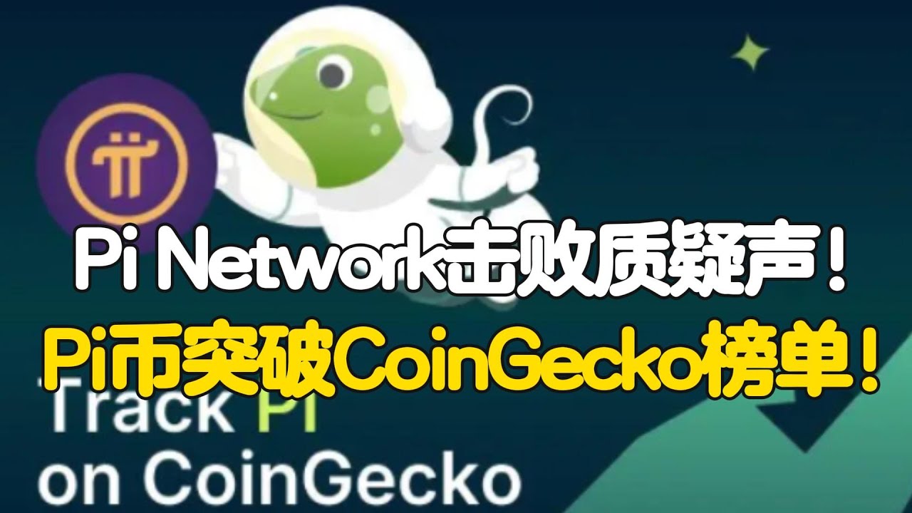 Pi Network击败质疑声！Pi币突破CoinGecko榜单！ - YouTube