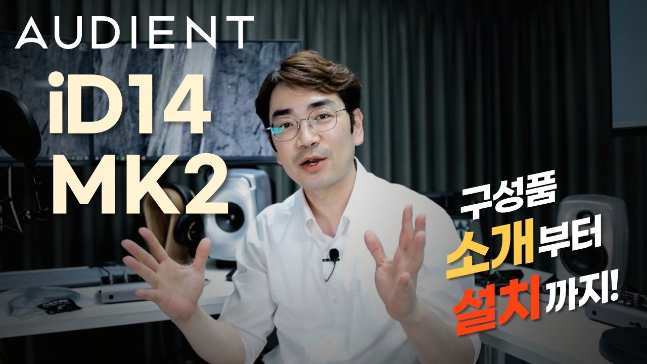 "누구나" 할수있는 오디언트 iD14 mk2 오디오 인터페이스 설치,사용법,연결방법!!!!! - YouTube