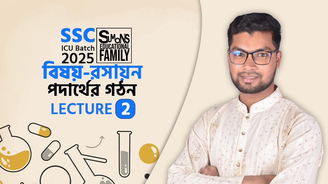 SSC 25 Final Rivision Batch রসায়ন তৃতীয় অধ্যায়। পদার্থের গঠন লেকচার ...