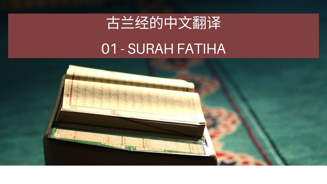 Chinese Translation Only Of Surah Fatiha Holy Quran FULL HD 古兰经的中文翻译
