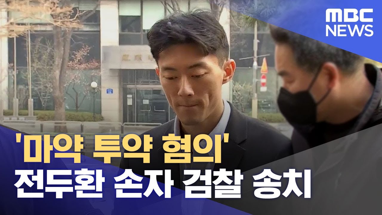 마약 투약 혐의 전두환 손자 검찰 송치 2023 04 28 뉴스외전 Mbc Youtube