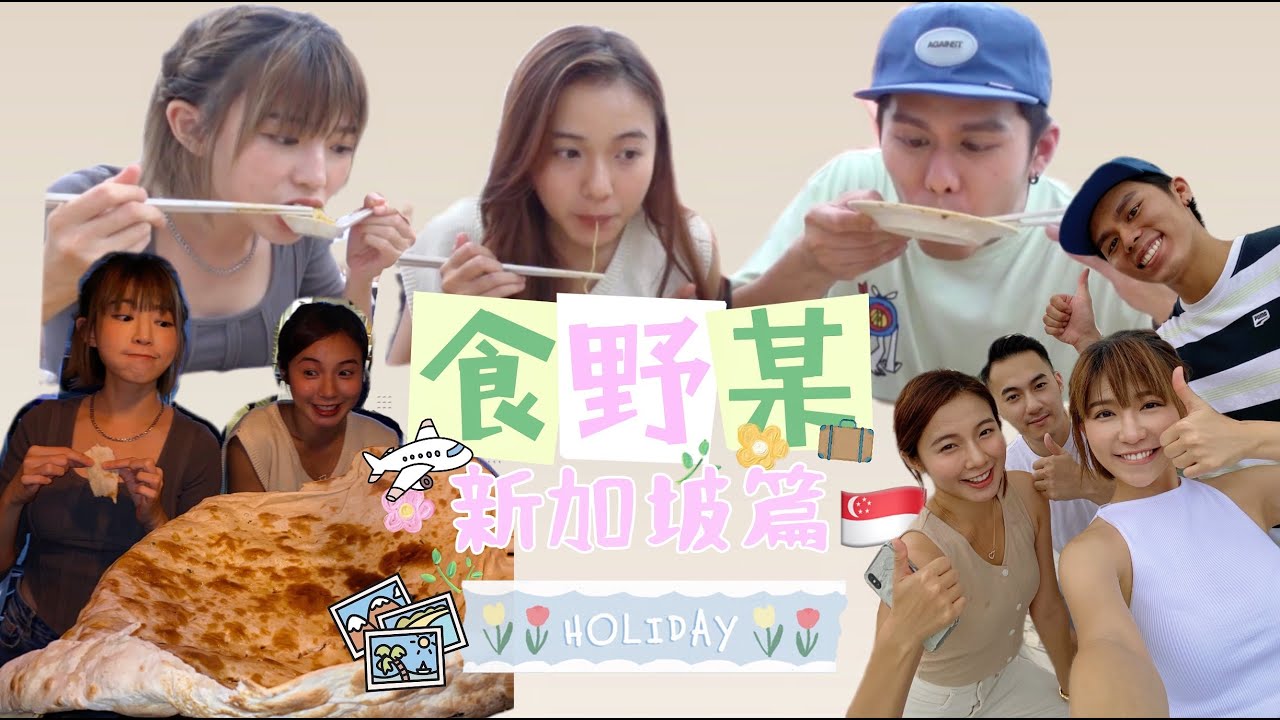 【食野某】Michie K佬带路吃遍新加坡🇸🇬｜玩转吃翻 VLOG PART1 - YouTube
