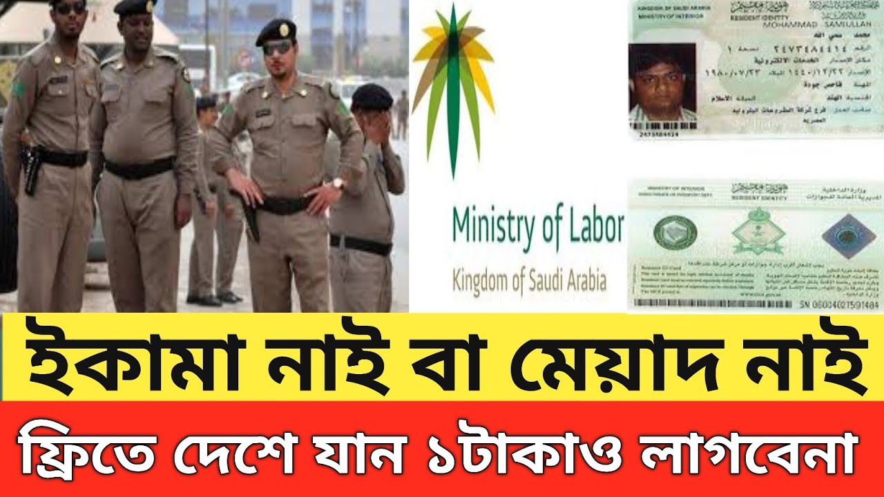 ইকামার মেয়াদ নাই ফ্রিতে দেশে যান।১ টাকাও লাগবেনা। Saudi news। Zafar sun - YouTube