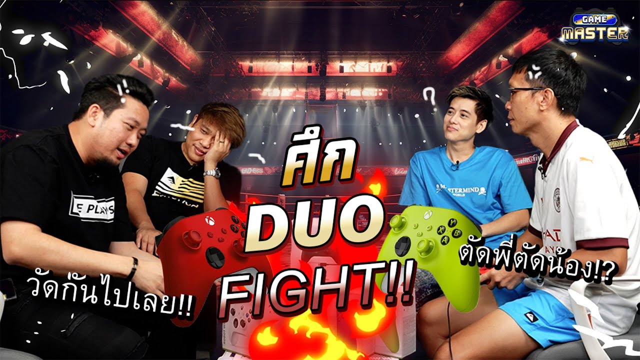 ศึก DUO Fight !! ได้เวลา Tag Team บาส-กอล์ฟ !! | GAME MASTER - YouTube