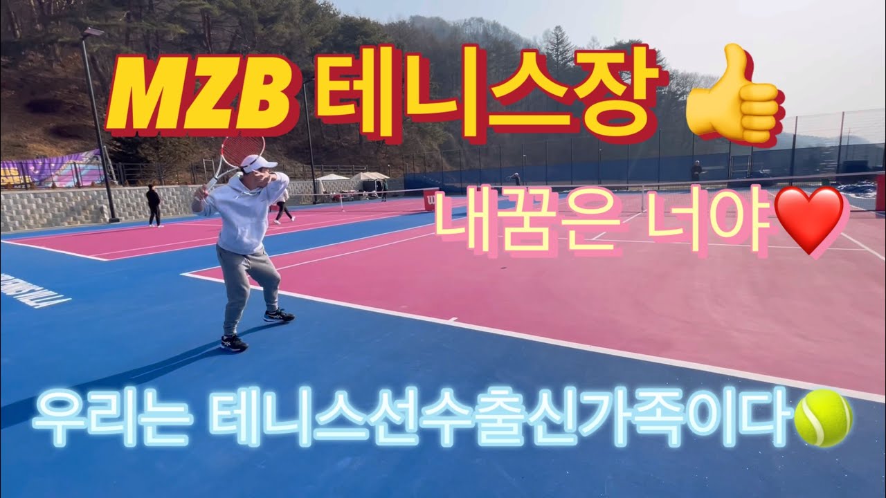 우리는 테니스가족입니다 ️ / 테니스가족의 일상 / MZB테니스장 짱 / 2탄도 곧 올릴게요 ^^ - YouTube