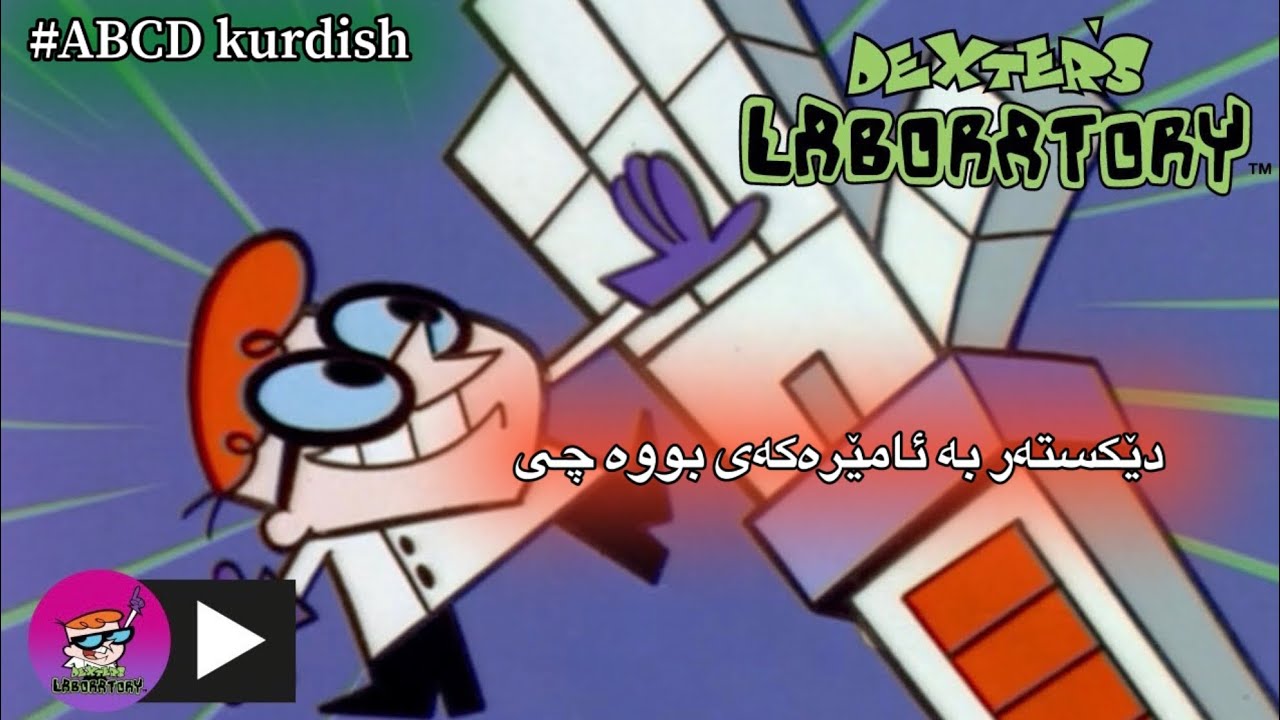 abcd kurdish || Dexter laboratory kurdish | تاقیگەیی دێکستەر بە کوردی ...