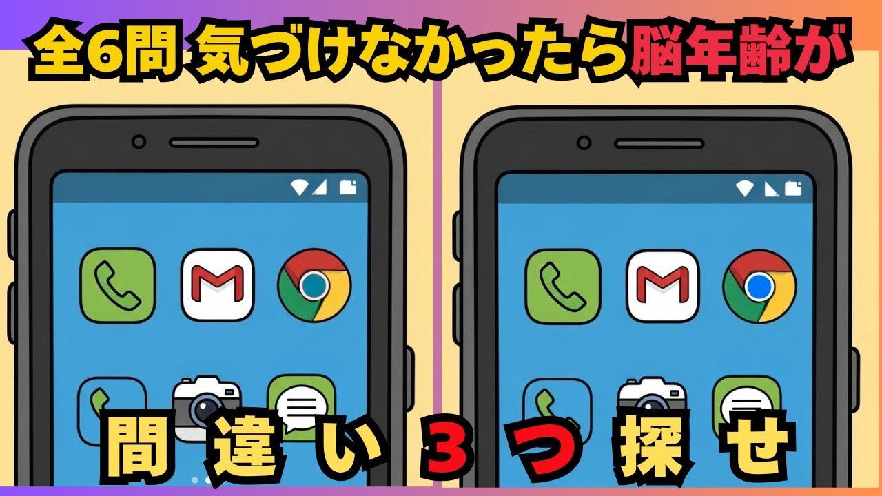 【間違い探しクイズ6連発】99％が見逃す違い…あなたは全部見つけられる？ #脳トレ #認知症予防 #間違い探し #高齢者 #頭の体操 ...
