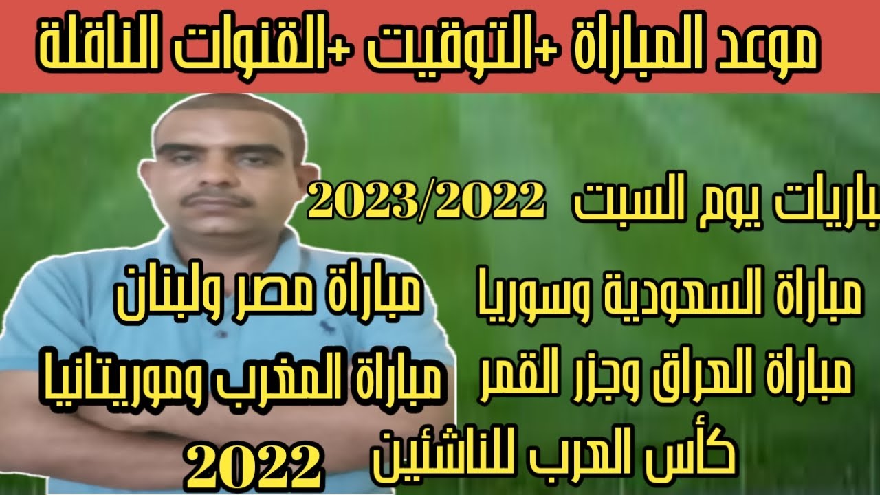 مباريات كأس العرب للناشئين 2022 تحت 17 سنة يوم السبت 27 8 2022 والتوقيت