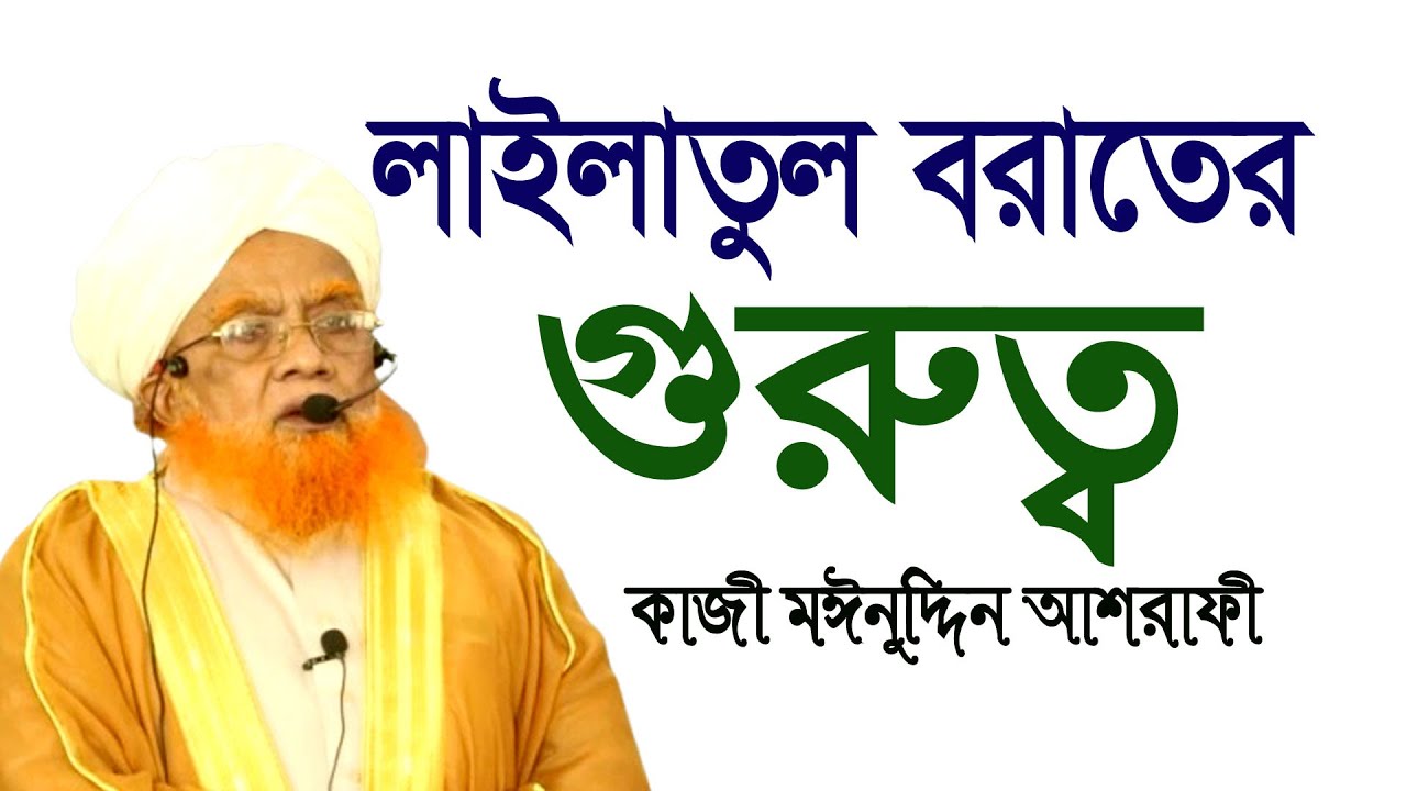 লাইলাতুল বরাতের গুরুত্ব ও তাৎপর্য। আল্লামা মুফতি কাজী মঈনুদ্দিন আশরাফী ...