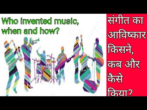 संगीत का आविष्कार किसने, कब और कैसे किया? Who invented music, when and ...
