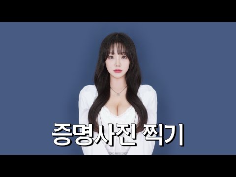 [VLOG]증명사진 찍기