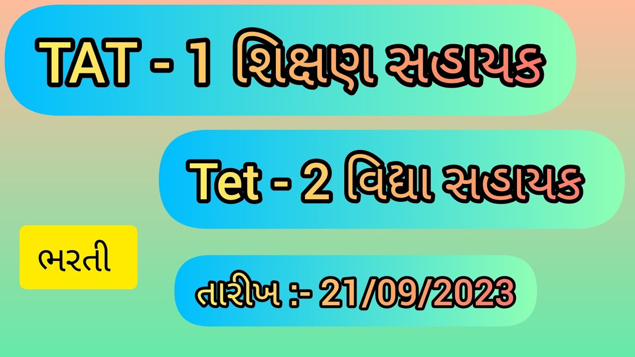 TAT-1& Tet-2 પાસ માટે વિવિધ આશ્રમ શાળાઓમાં ભરતી - YouTube