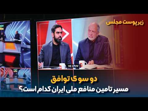 زیر پوست مجلس؛ دو سوی توافق؛ مسیر تامین منافع ملی ایران کدام است؟
