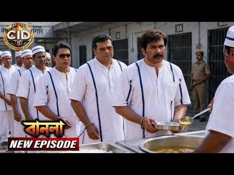 জেলের কয়েদি সেজে CID Team জোগাড় করল অপরাধীর বিরুদ্ধে প্রমাণ | CID New Episodes 2026 | CID Bangla