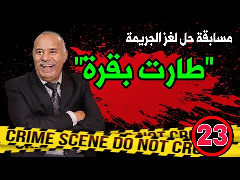 الخراز : لخراز يحكي ، جريمة طارت بقرة (مسابقة لمن يجد حل للغز) ElKharraz