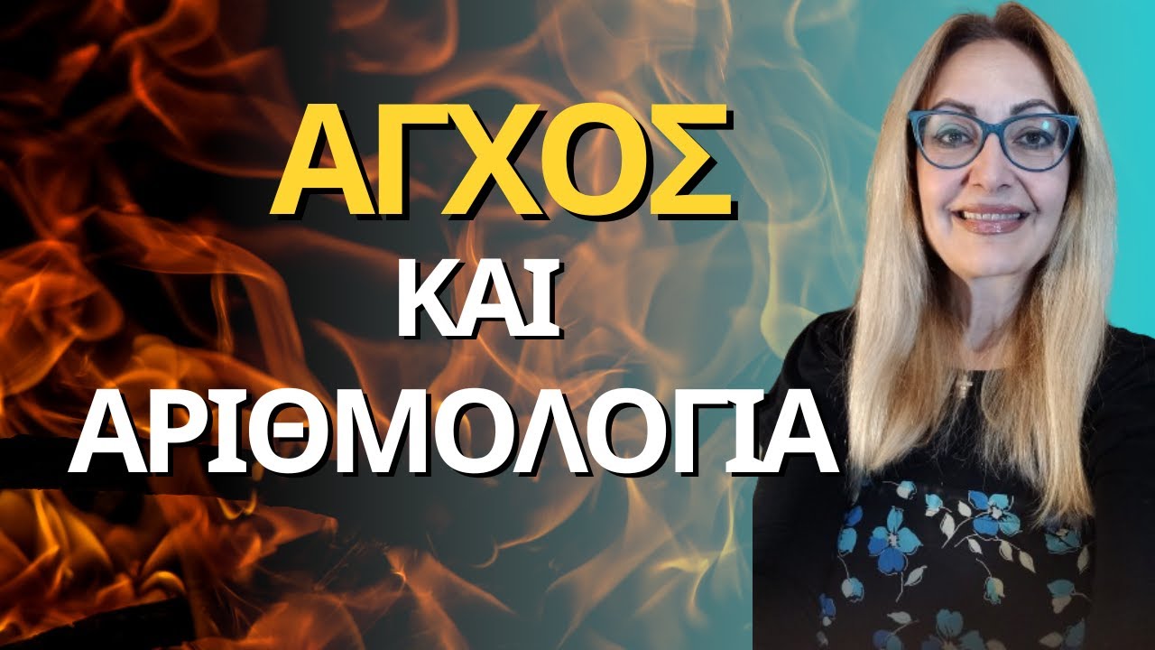 Οι Αριθμοί που Προάγουν το ΑΓΧΟΣ στο Όνομα και την Ημερομηνία Γέννησης ...