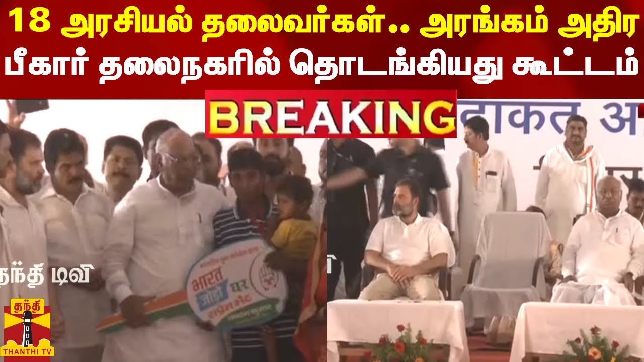 #BREAKING || 18 அரசியல் தலைவர்கள்.. அரங்கம் அதிர பீகார் தலைநகரில் தொடங்கியது கூட்டம் | Bihar ...