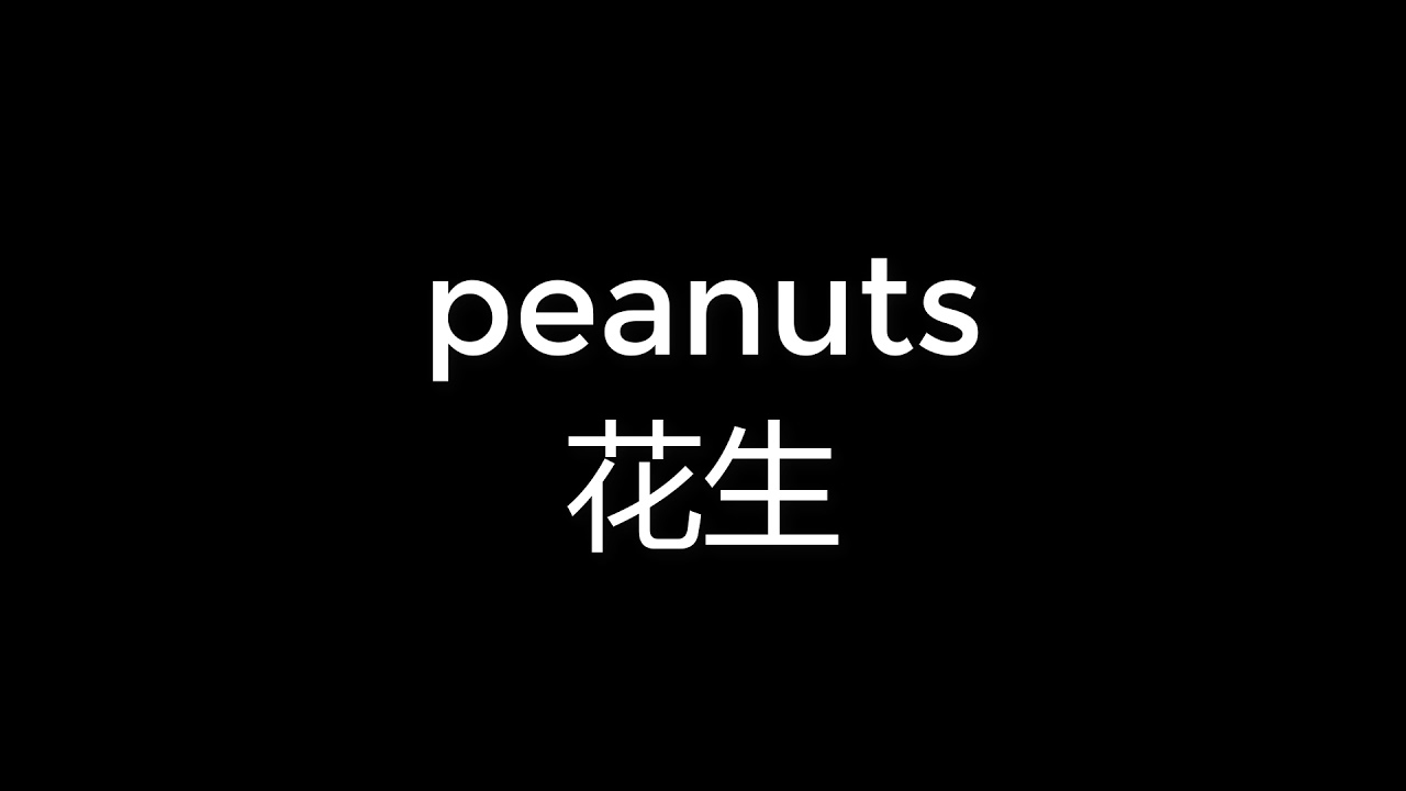 661 How to pronounce peanuts 花生 - YouTube