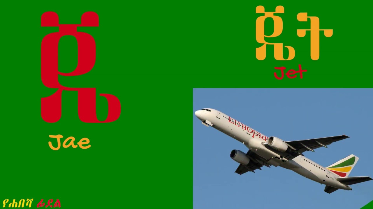 Learn Amharic Alphabet | የአማርኛ ፊደል የጀ ቤት - YouTube