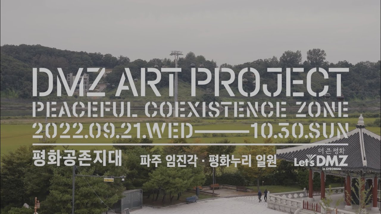 《DMZ 아트프로젝트_평화공존지대》 전시 해설 영상 - YouTube