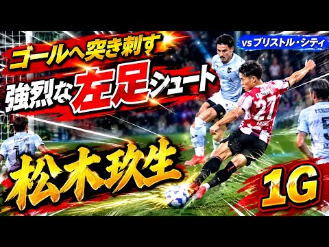 【左足から放たれた魔法】好調な漢、松木玖生がゴール！
