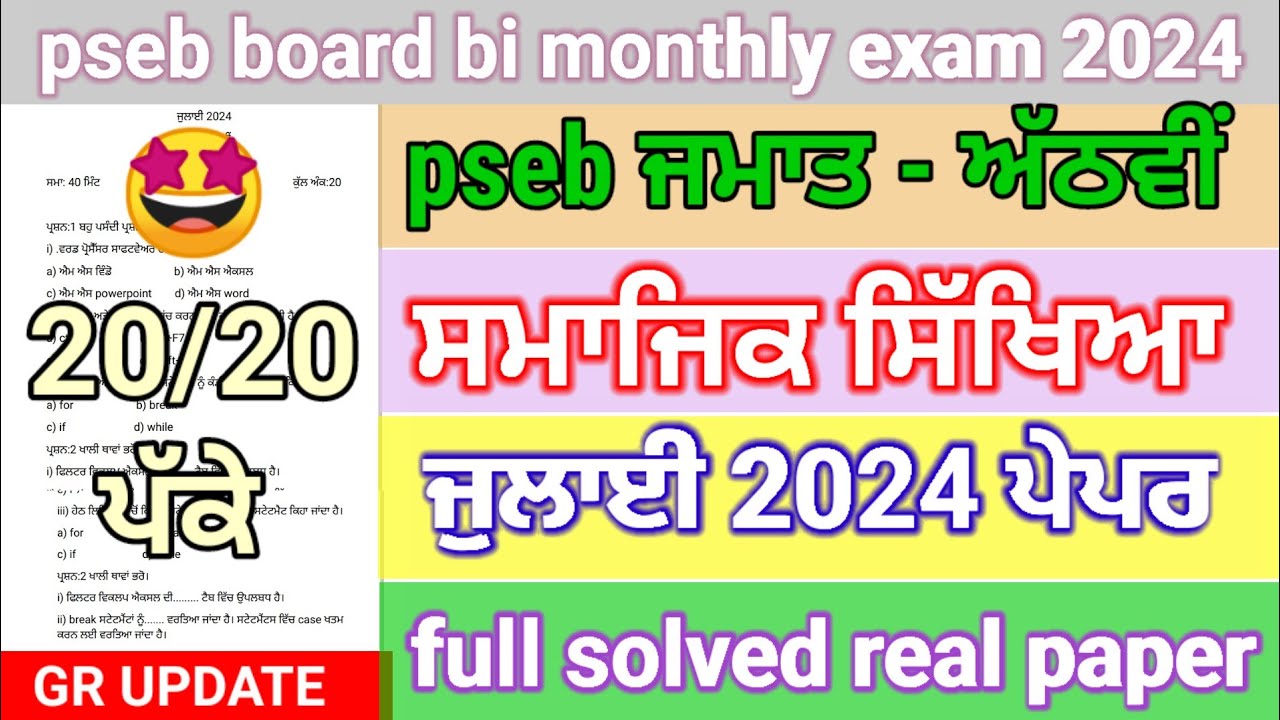 pseb 8th class sst paper July 2024 | 8th class bi monthly sst paper ...