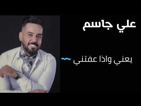علي جاسم«Ali gasm)