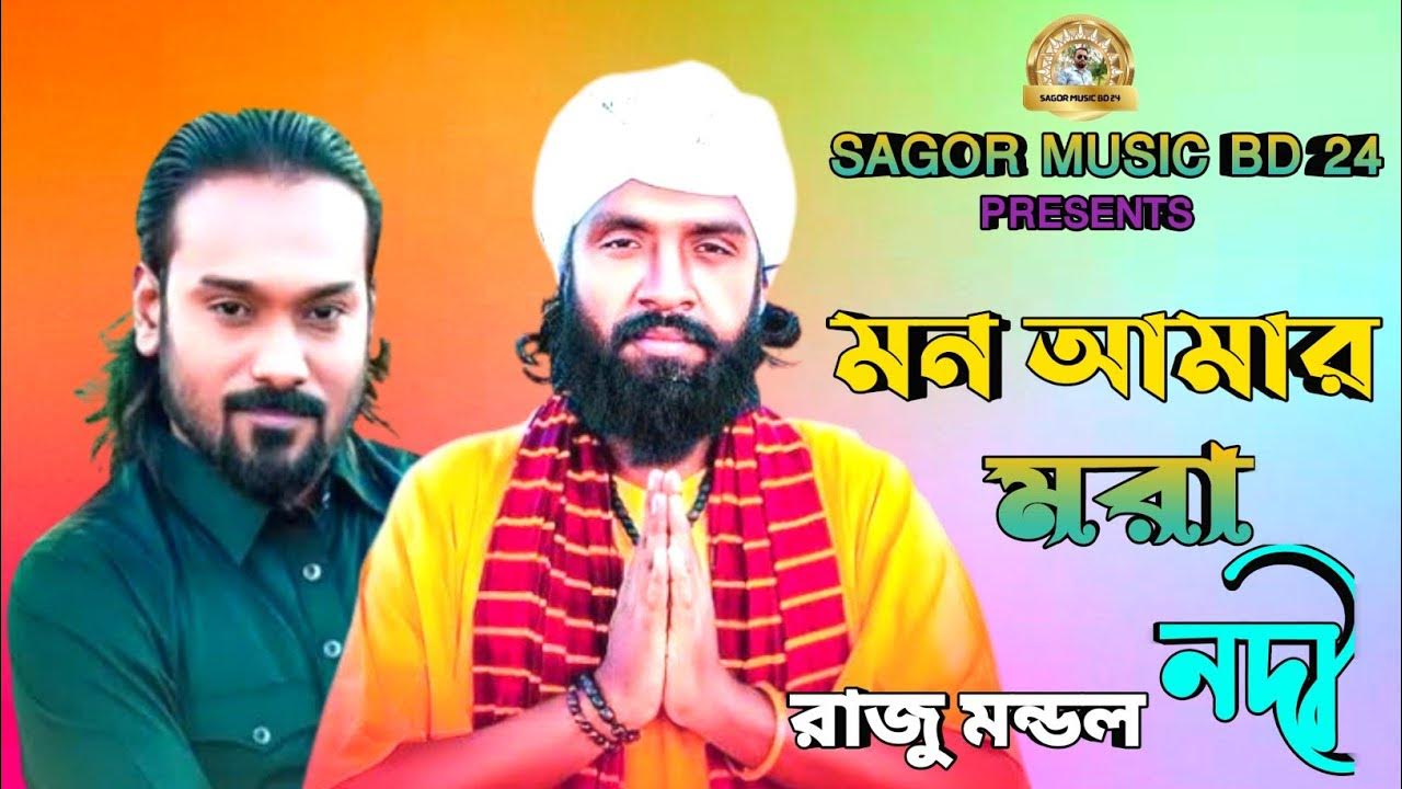 মন আমার মরা নদী 🔥 রাজু মন্ডল 🔥 Mon amar mora nodi 🔥 Raju Mondol 🔥 Pagol hasan 🔥 New bangla Song ...