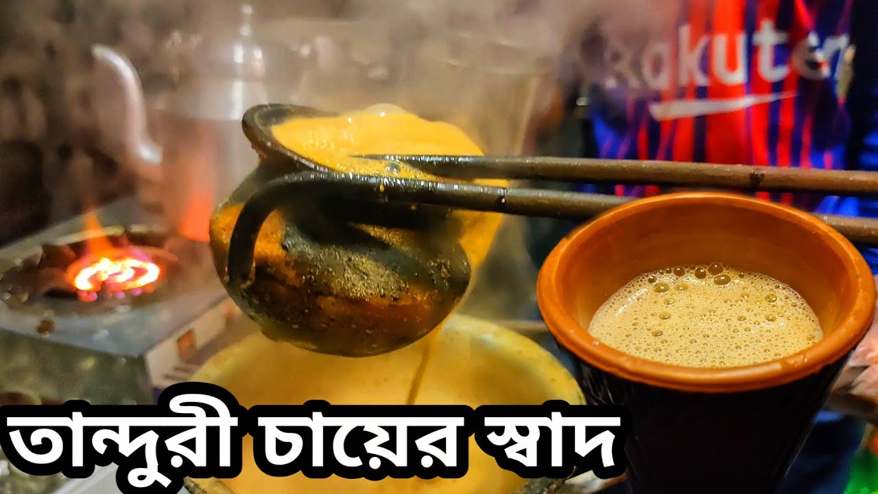 আলোচিত সেই তান্দুরী চায়ের স্বাদ || tandoori tea || motka tea - YouTube