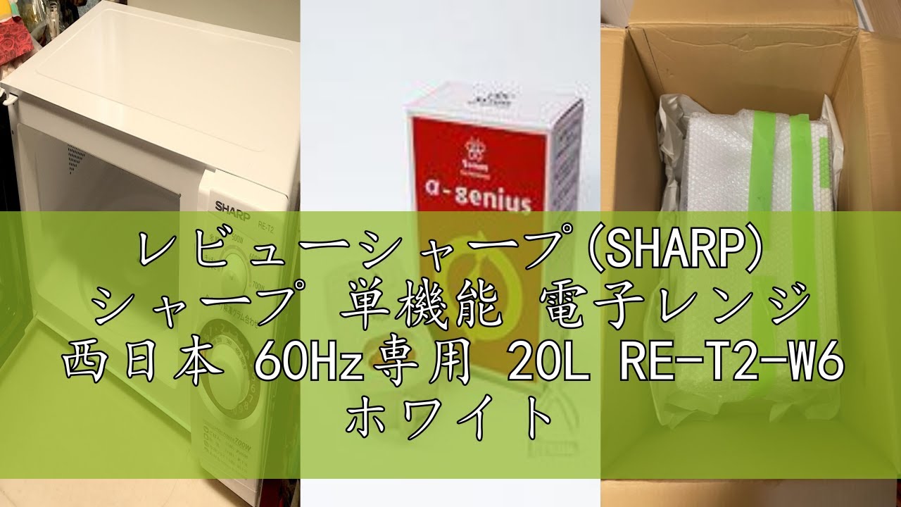 レビューシャープ(SHARP) シャープ 単機能 電子レンジ 西日本 60Hz専用 20L RE-T2-W6 ホワイト - YouTube