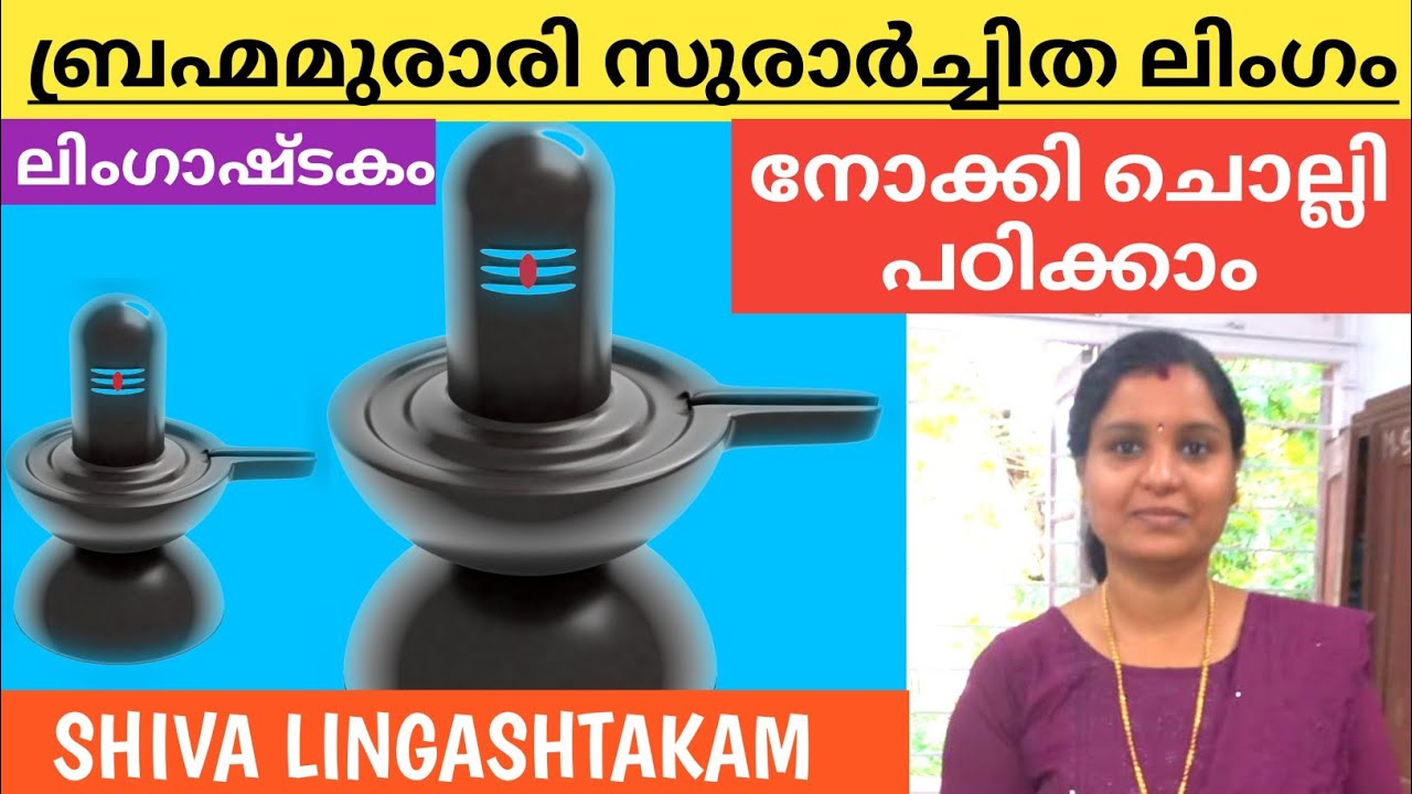 Lingashtakam stotram lyrics 🕉️ ️ I| Brahma murari surarchita lingam #lingashtakam - YouTube