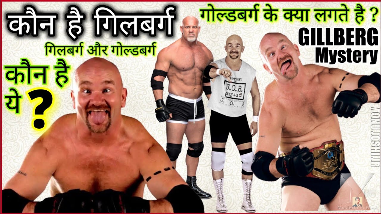 गिलबर्ग कौन है ? | Bill Goldberg के क्या लगते है ? Who Is Gillberg ...