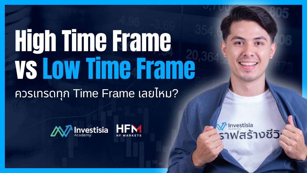 High Time Frame vs Low Time Frame ควรเทรดทุก Time Frame เลยไหม? - YouTube