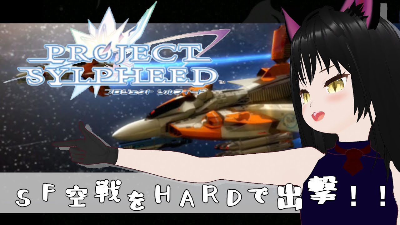 【PROJECT SYLPHEED】＃1 SF空戦無双ゲー！プロジェクトシルフィード！！【新人Vtuber はこた ねこきち】 - YouTube