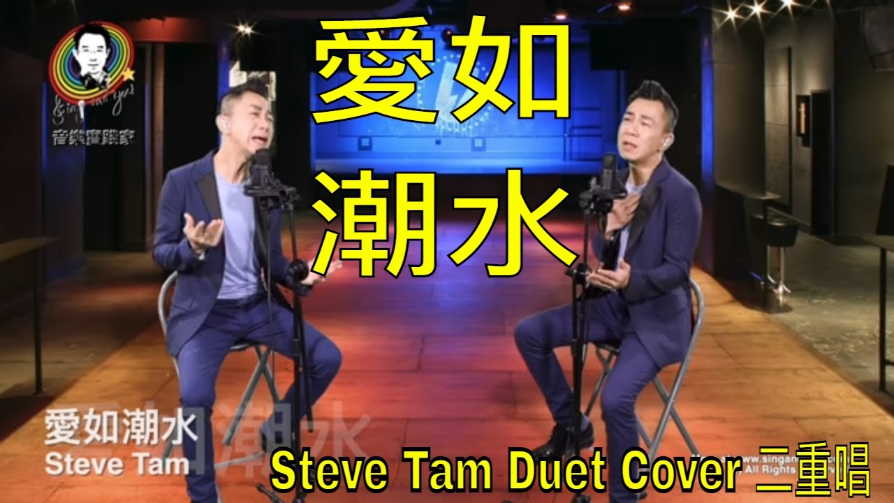 Love Like The Tide ( Steve Tam Duet Cover) - YouTube