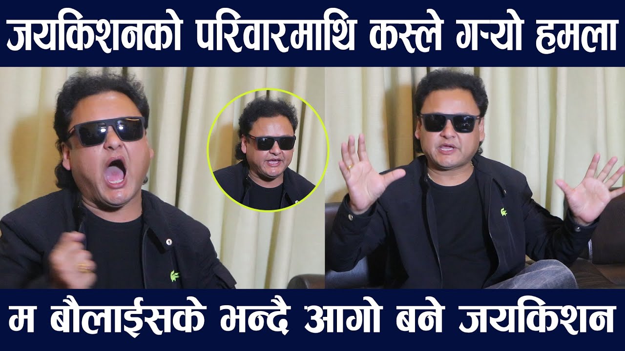 म बौलाहा हो भन्दै कड्किए जयकिशन कस्ले गर्‍यो जयकिशनको परिवार माथि हमला ...