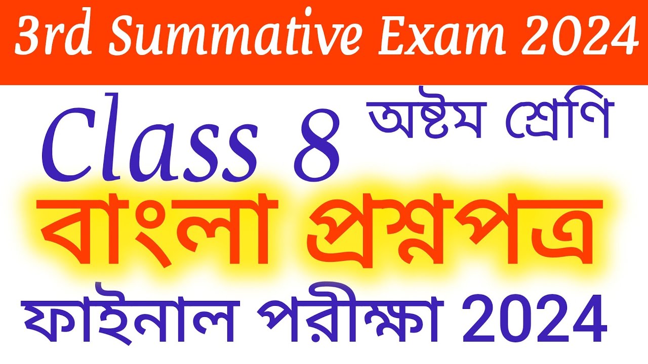 Class 8 3rd Summative Test Bangla Question Paper 2024/Third UnitTest ...