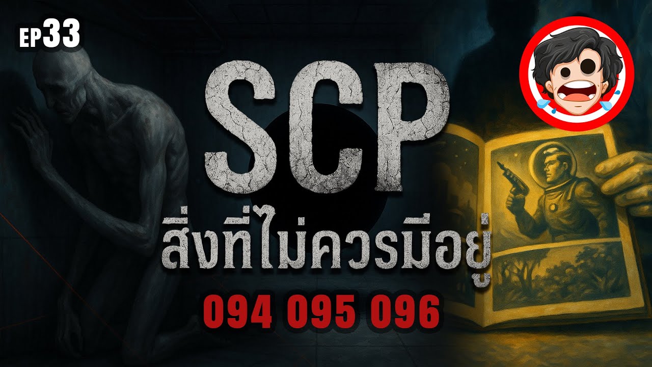 🔴EP.33 | สิ่งที่ไม่ควรมีอยู่ | SCP-094 ถึง SCP-096 | เปิดแฟ้มลับต้อง ...