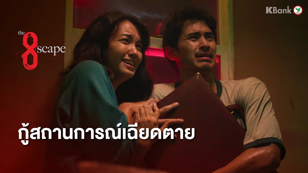 the 8scape - EP.1/8 ซื้อชีวิต - YouTube