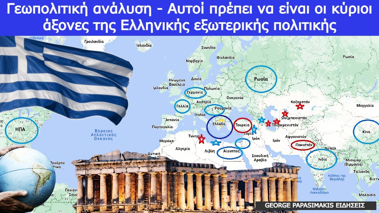 Γεωπολιτική ανάλυση - Αυτοί πρέπει να είναι οι κύριοι άξονες της ...
