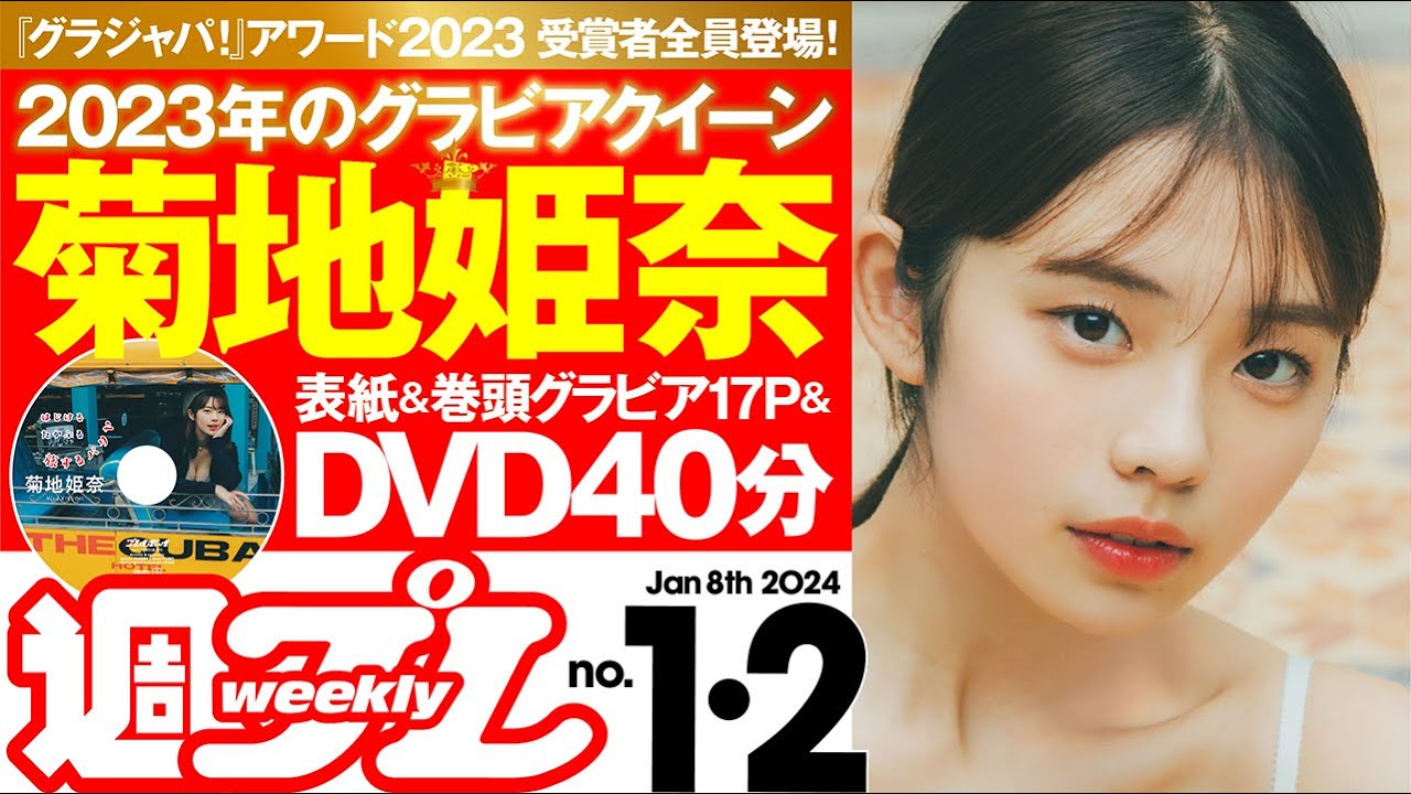【デジタル版でdvdが楽しめるのはグラジャパ!だけ!】週プレno 1&2<2023 12 18発売 > Youtube
