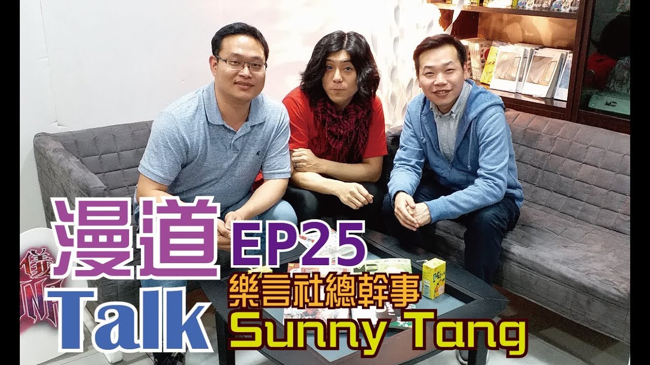 【漫道talk】EP 25_專訪 樂言社總幹事Sunny Tang 鄧日昇 - YouTube