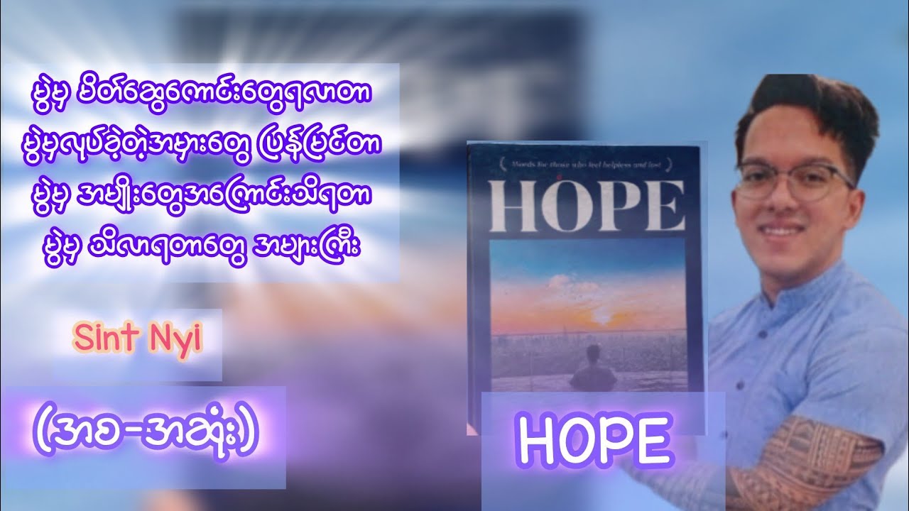 HOPE, Sint Nyi, Full Episode, စာရေးဆရာဆင့်ညီ၊ Hope (အစ-အဆုံး) - YouTube