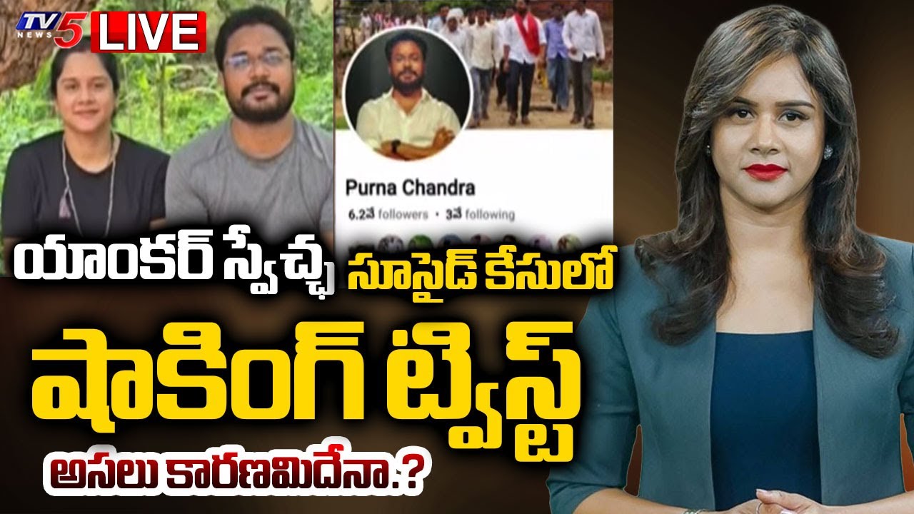 LIVE : స్వేచ్ఛ సూ*సైడ్ అసలు కారణమిదే.? | BIG Twist in TV Anchor Swetcha ...
